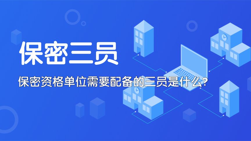 保密资格单位需要配备的三员是什么?