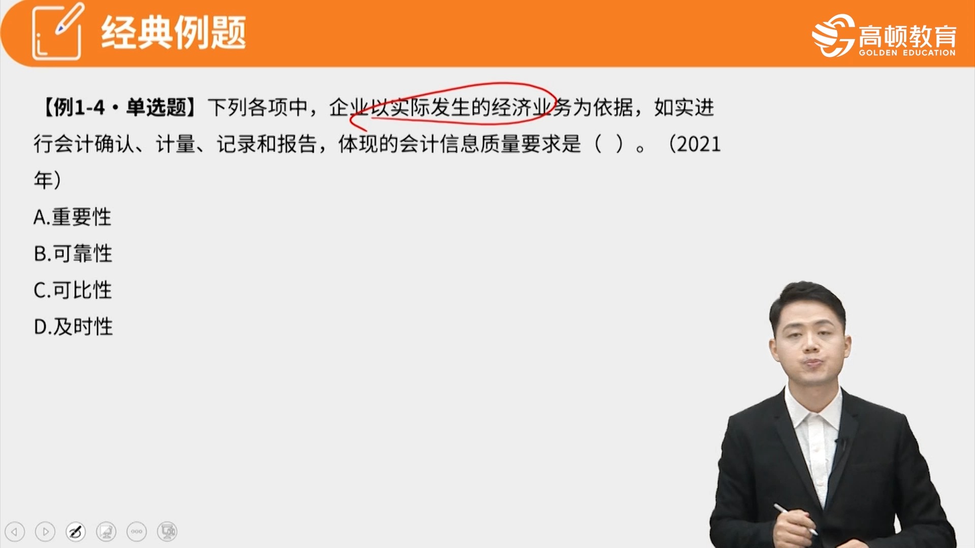 高顿初级会计实务-马腾-全面精讲:会计信息质量要求(二)