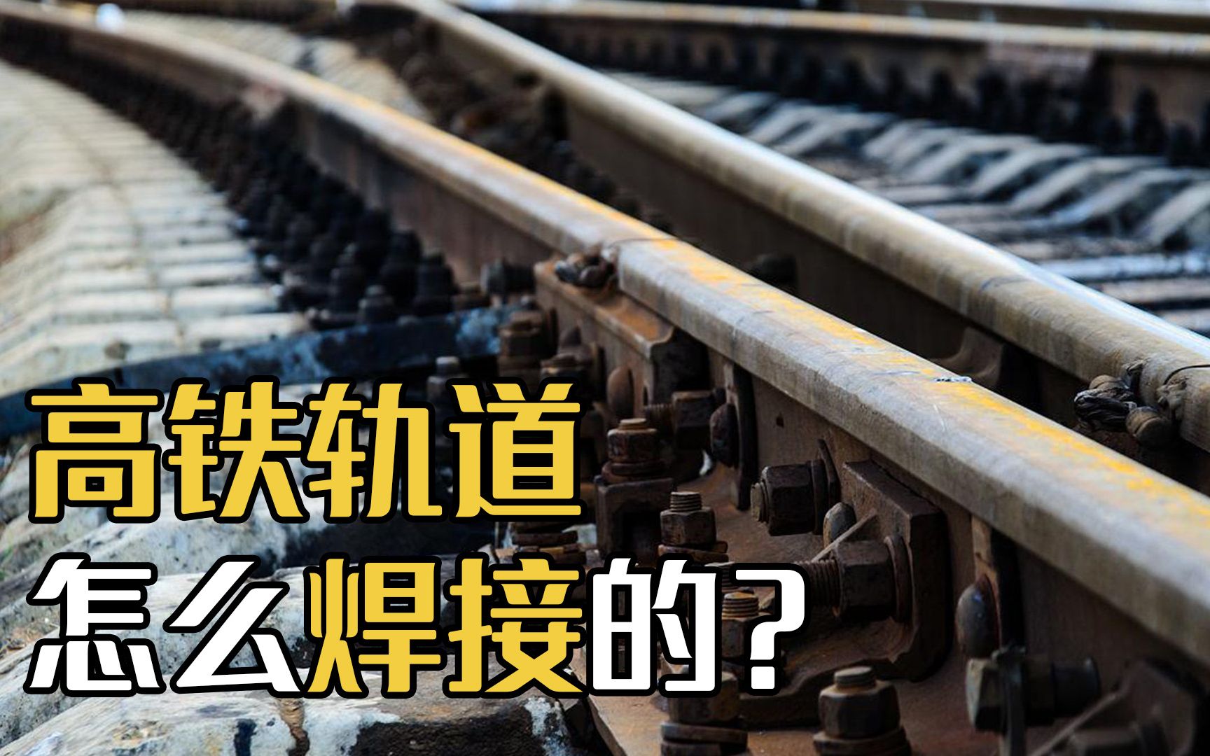 高速铁路千里一根轨!无缝钢轨是如何做到的?看完长见识了