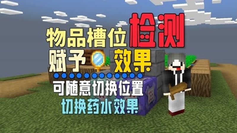 我的世界指令教学:物品槽位检测赋予药水效果