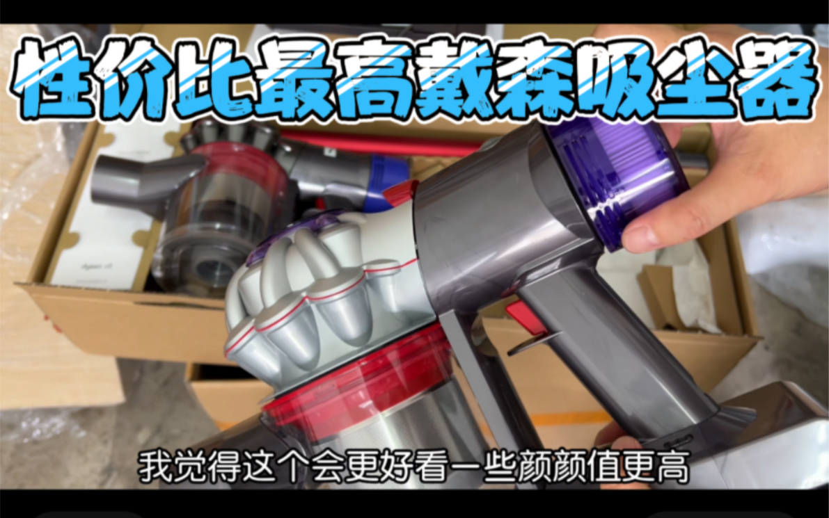 都快2024年了,居然还有奸商推荐购买老掉牙的戴森V8吸尘器,看他都用...