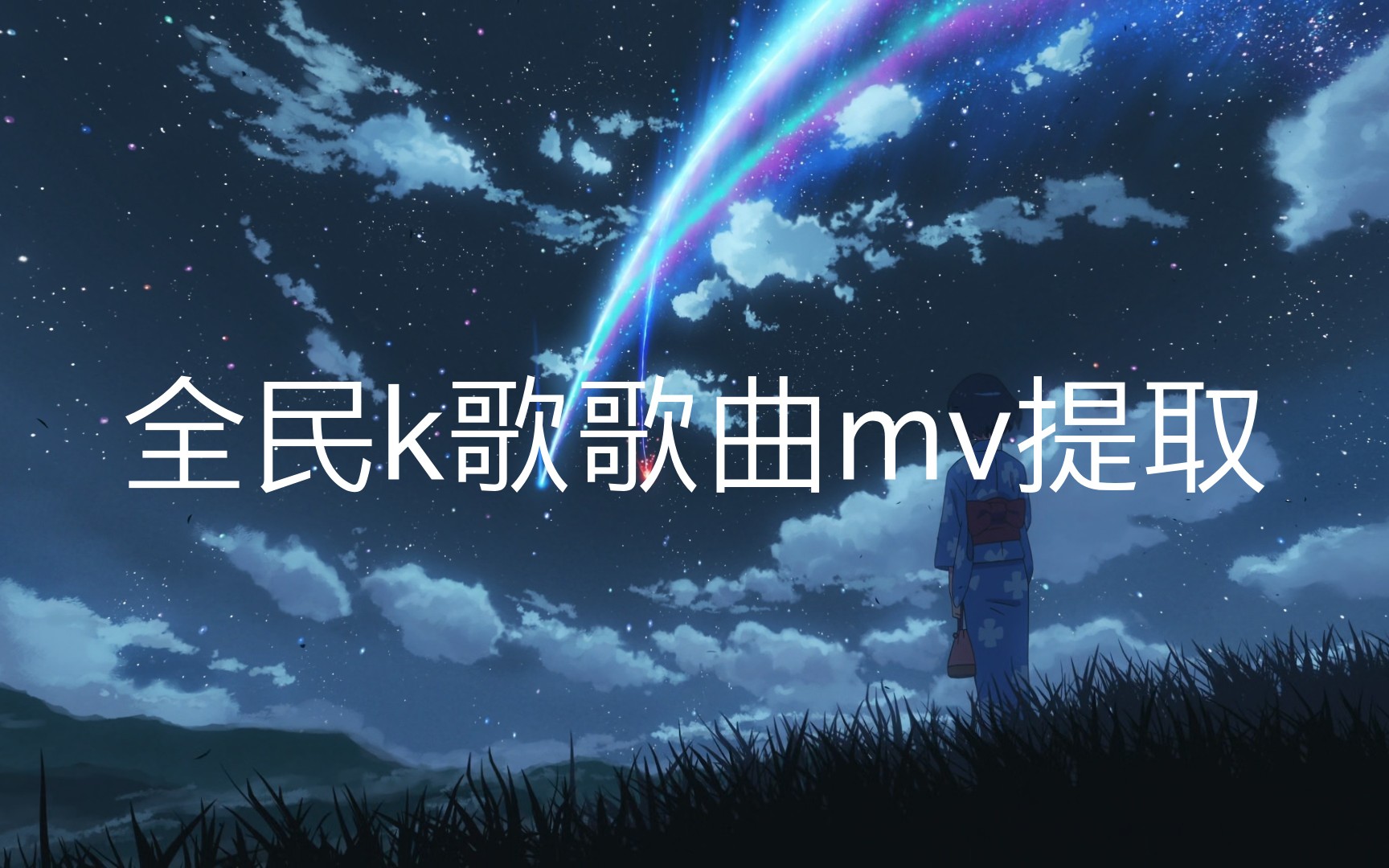 【干货】全民k歌歌曲,mv提取视频教学