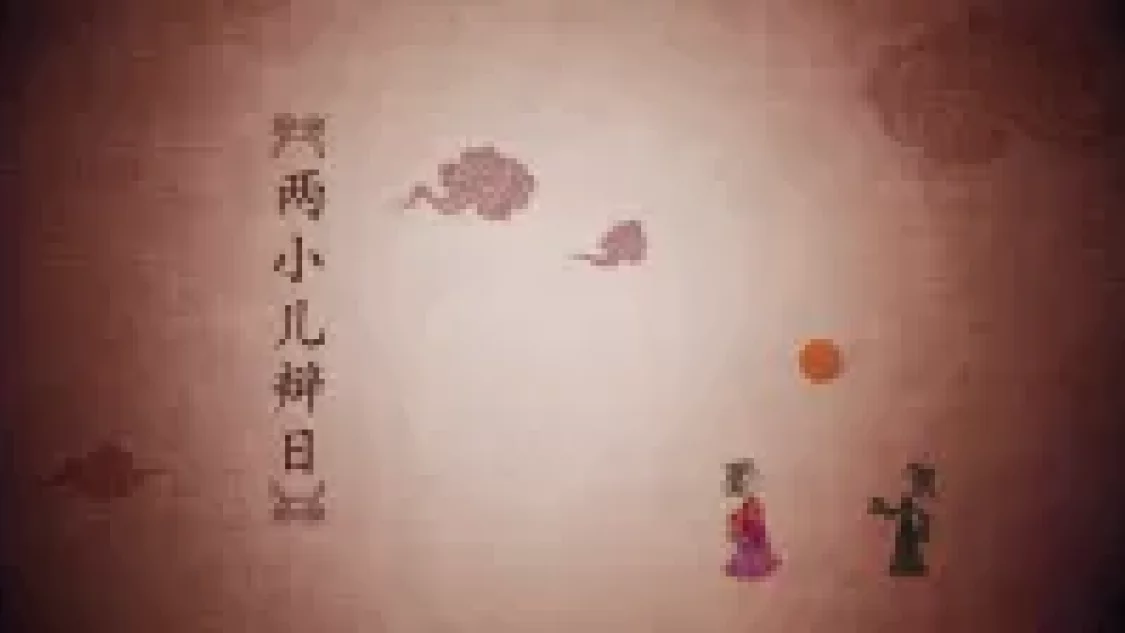 孔子故事三十则之两小儿辩日