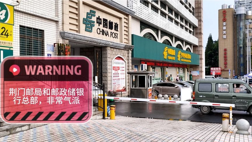 荆门邮局和邮政储银行总部,非常气派,公家单位就是体面