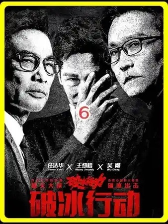 破冰行动|正义与邪恶的较量