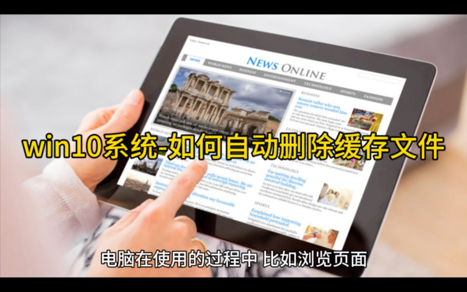 win10系统-如何自动删除缓存文件