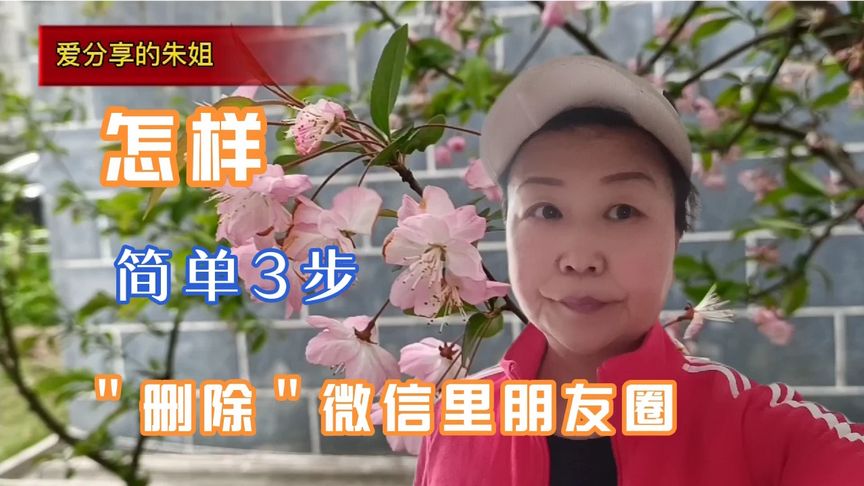 怎样简单3步,"删除"微信里的朋友圈,中老年人手把手教你学会