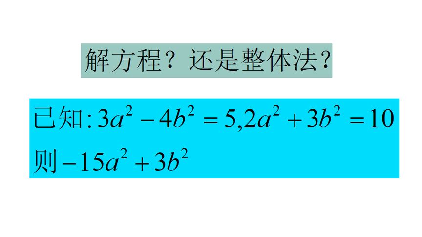七年级数学题,代数式求值常用到的方法,整体代换解题!