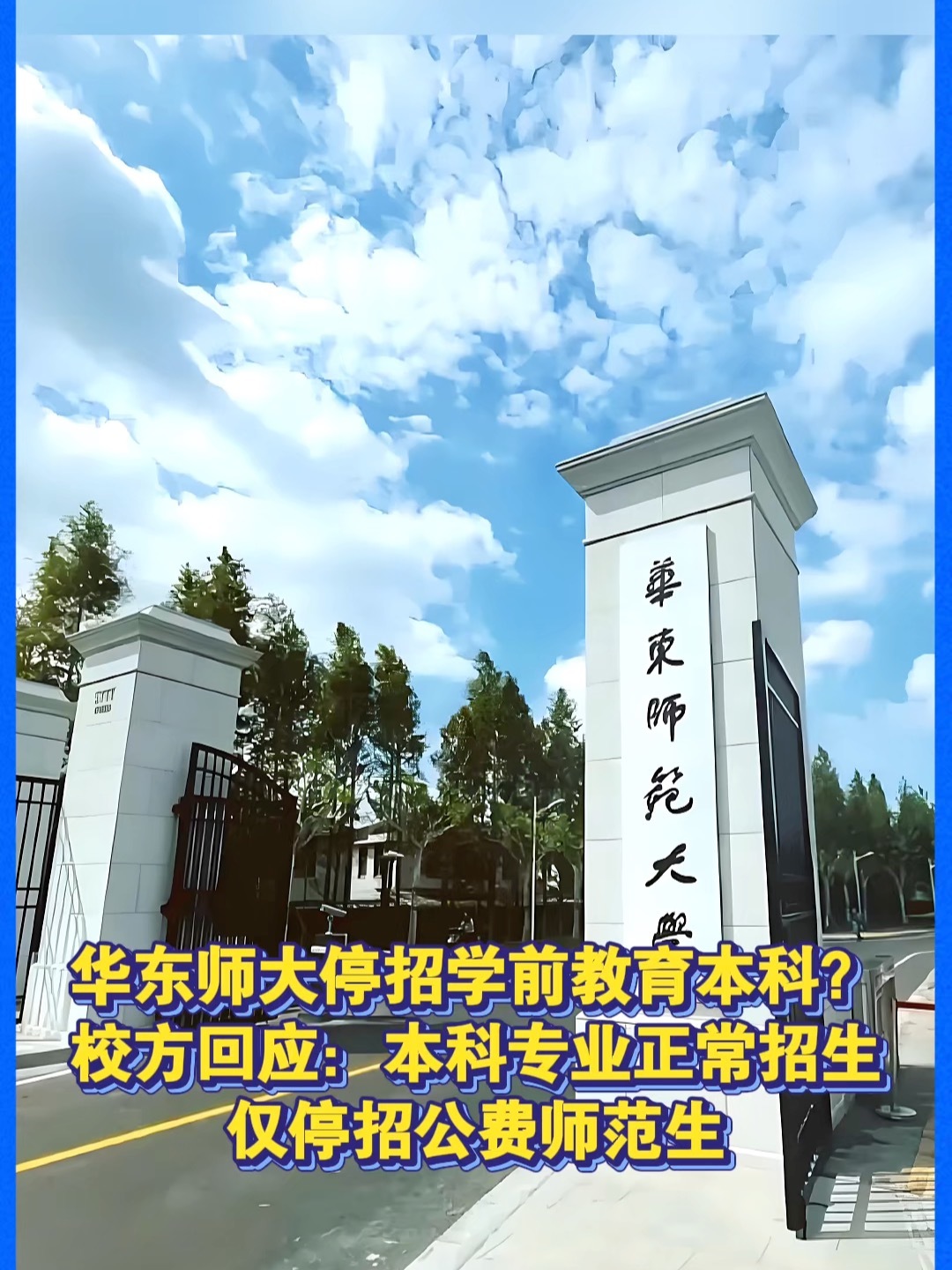 华东师大停招学前教育本科?校方回应