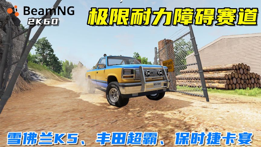 BeamNG:极限耐力障碍赛道,雪佛兰、丰田硬派越野车轻松通过!