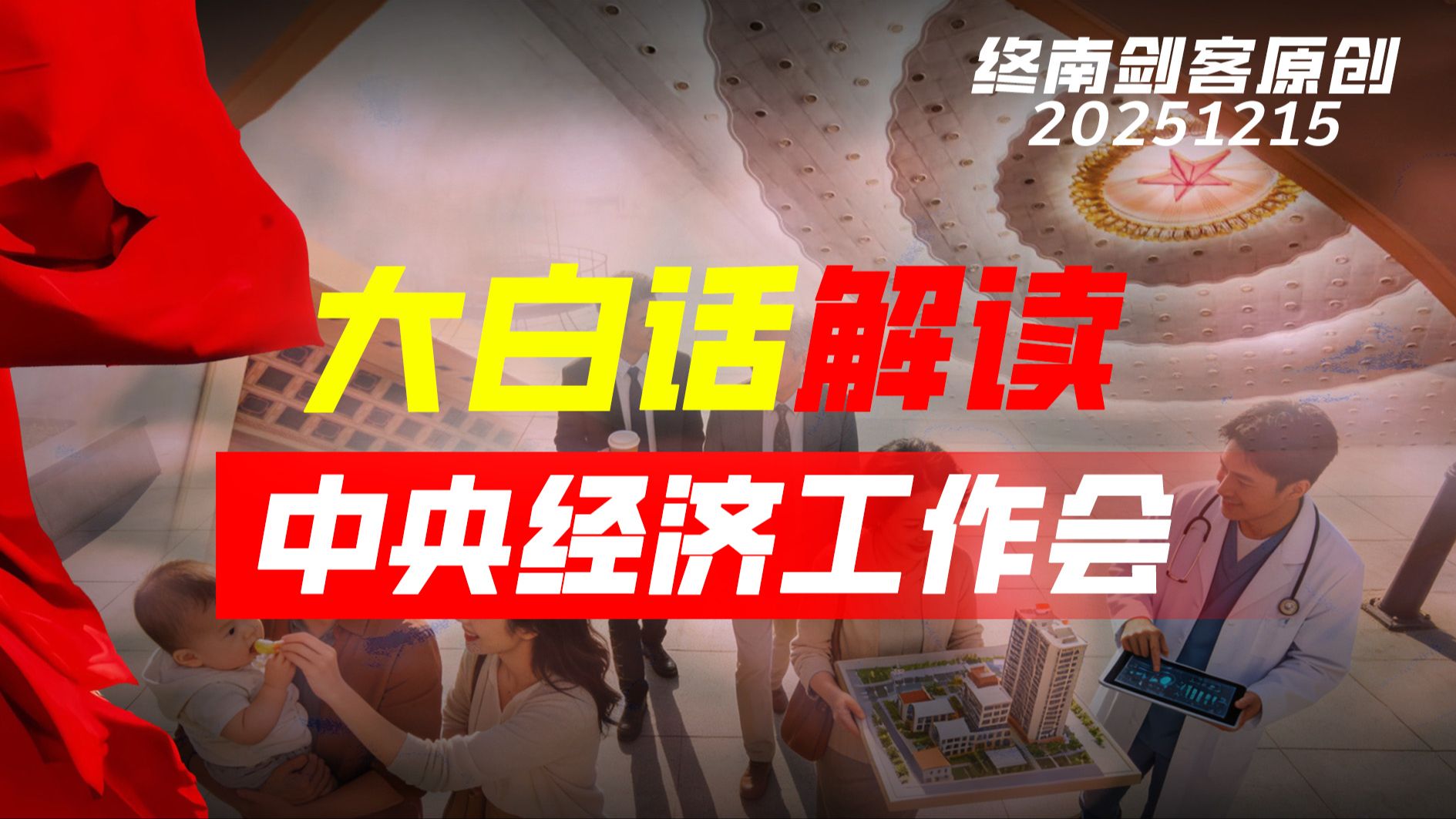 中央经济工作会议,5句大白话解读!有钱花敢花钱,工资跑赢GDP