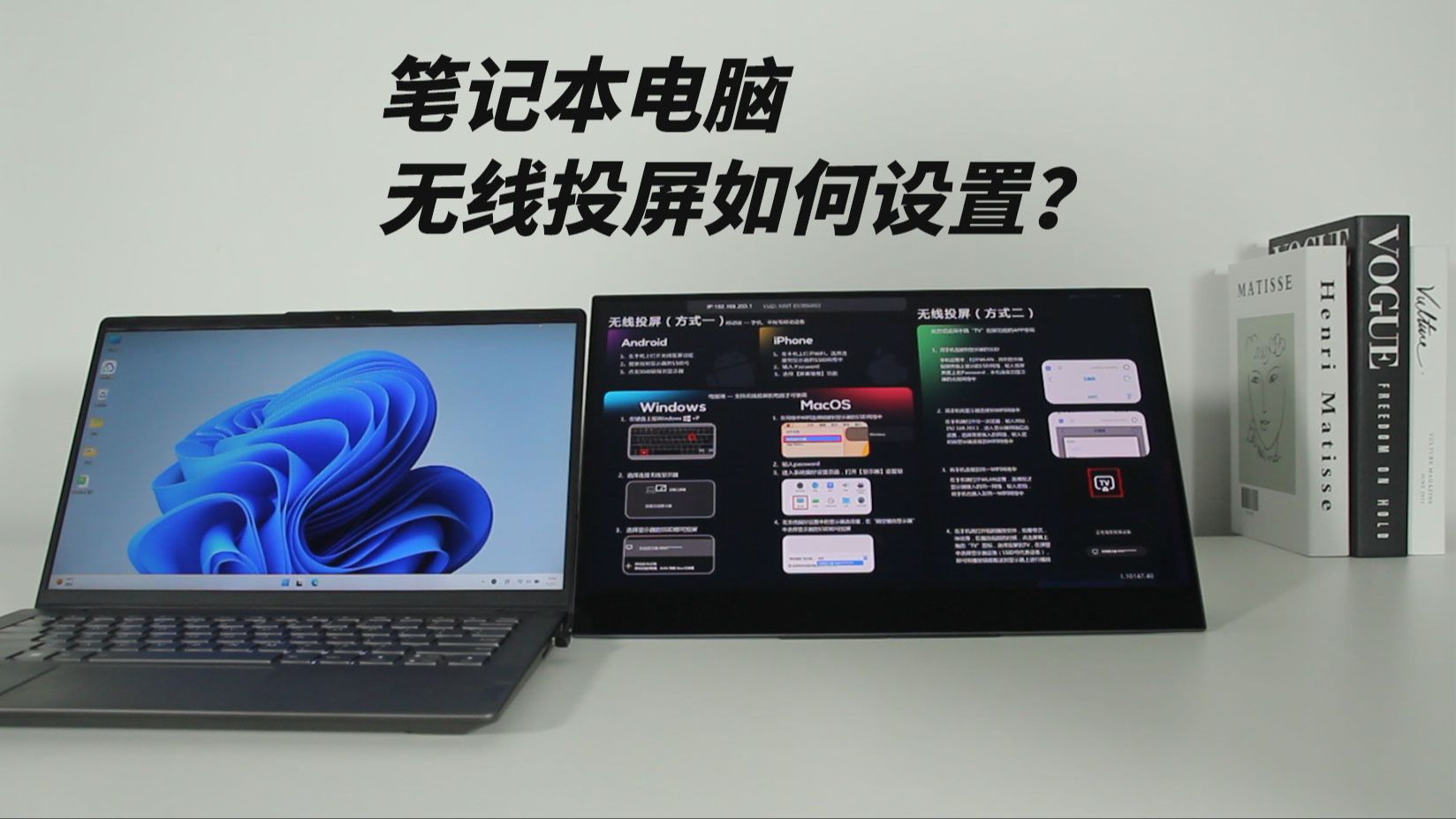 笔记本电脑,无线投屏如何快速实现?