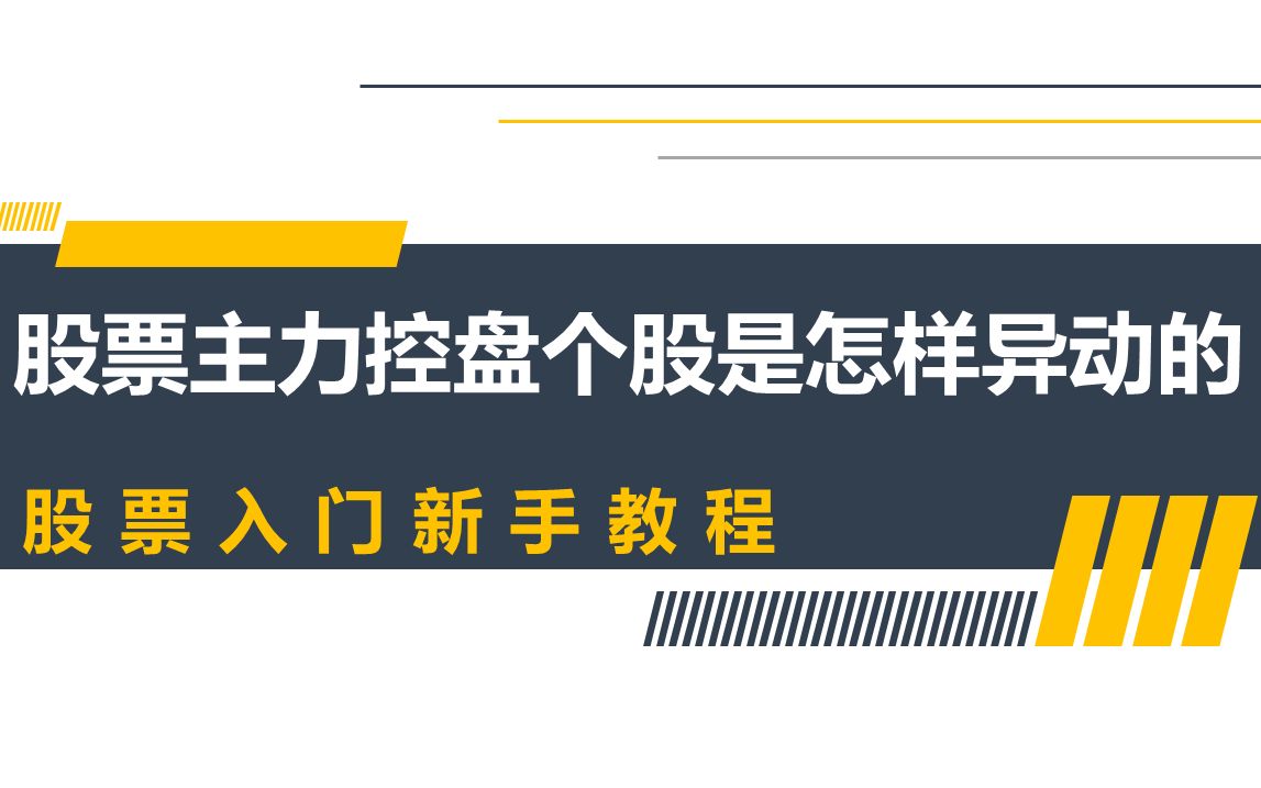 股票主力控盘时个股是怎么样异动的? (16)