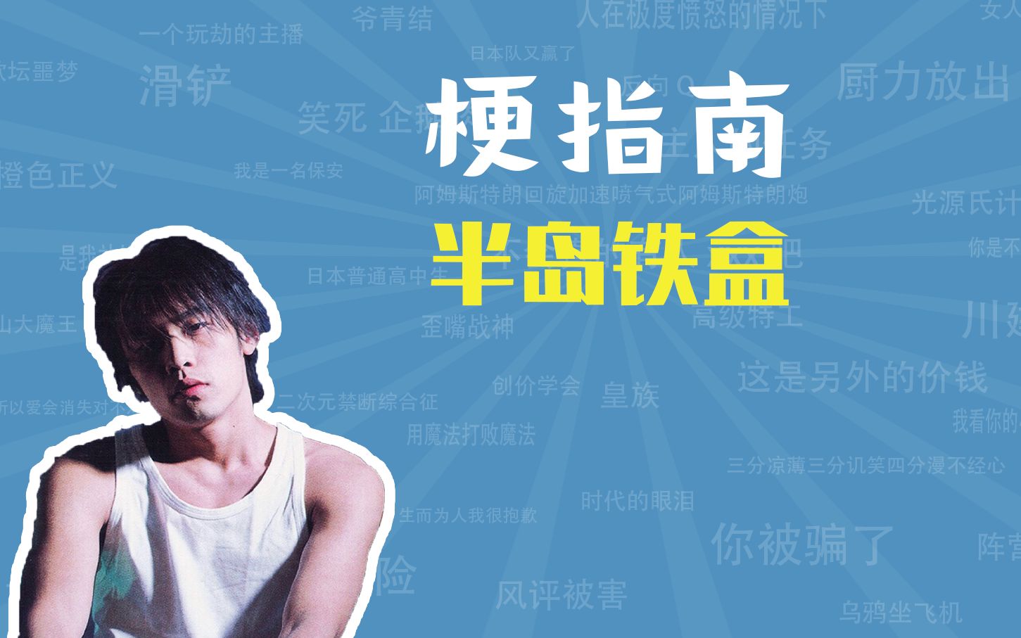 半岛铁盒是什么梗【梗指南】
