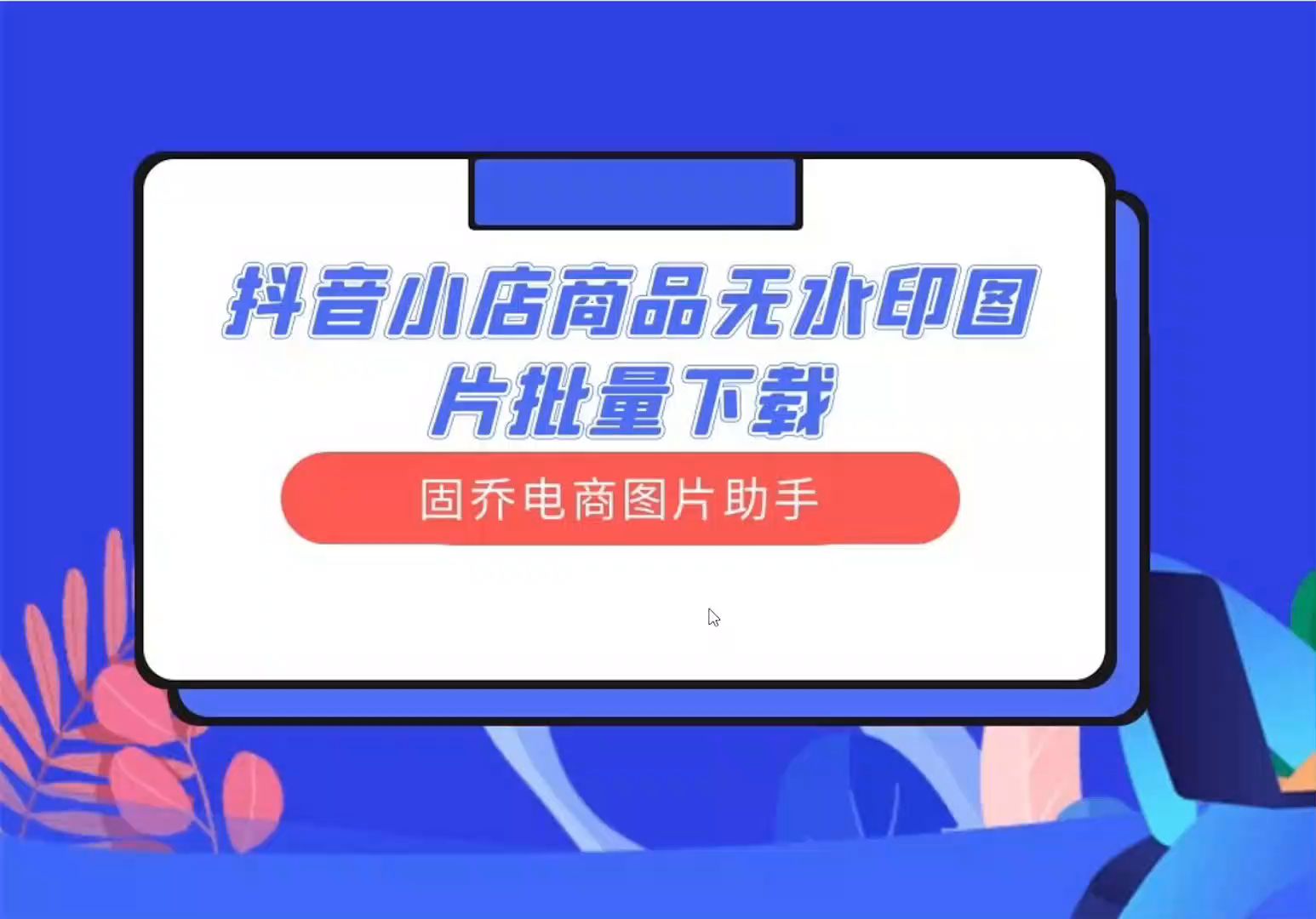 怎样将抖音橱窗上小店商品图片批量导出并保存?
