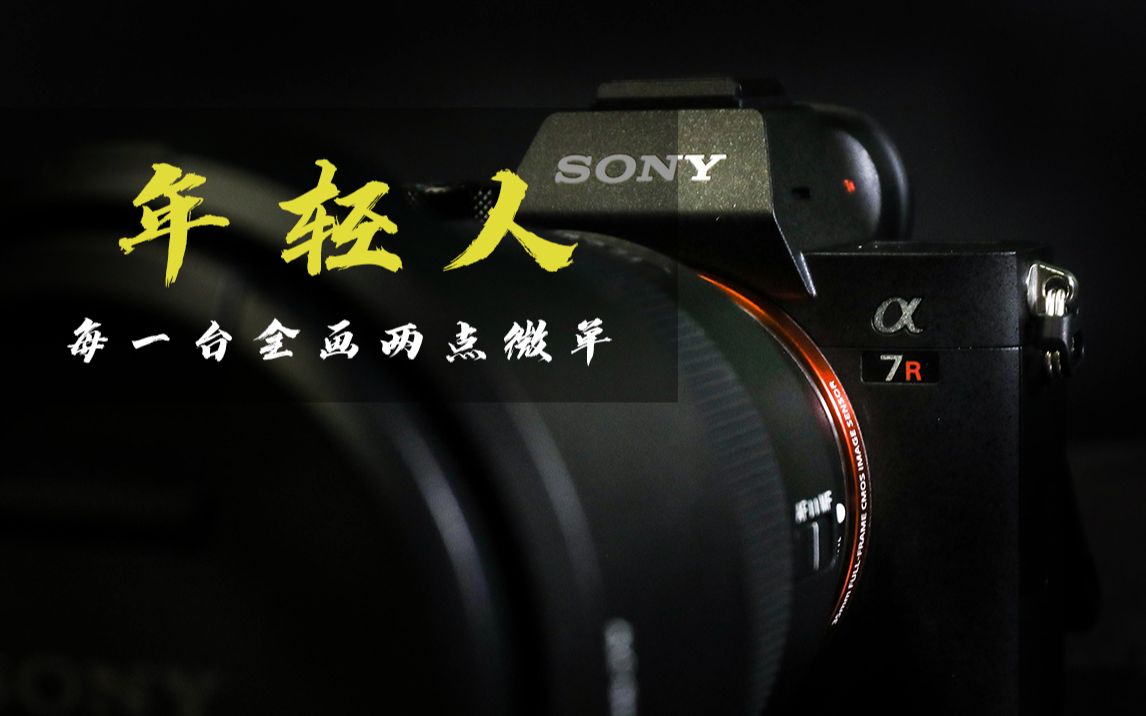 【我的摄影器材】索尼第一台全画幅微单?全幅微单大法好!索尼A7R回顾