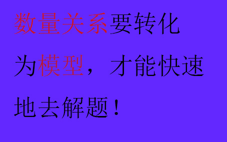 数量关系模块:要有模型思维,会转化题型,多分析才能拿高分!