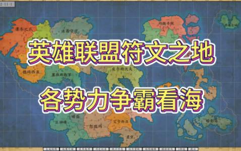 英雄联盟符文之地各势力争霸看海-【架空地图模拟器】_哔哩哔哩...