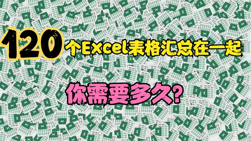 不要再Ctrl+V了，分享一个数据汇总的神器，一键汇总120个表格