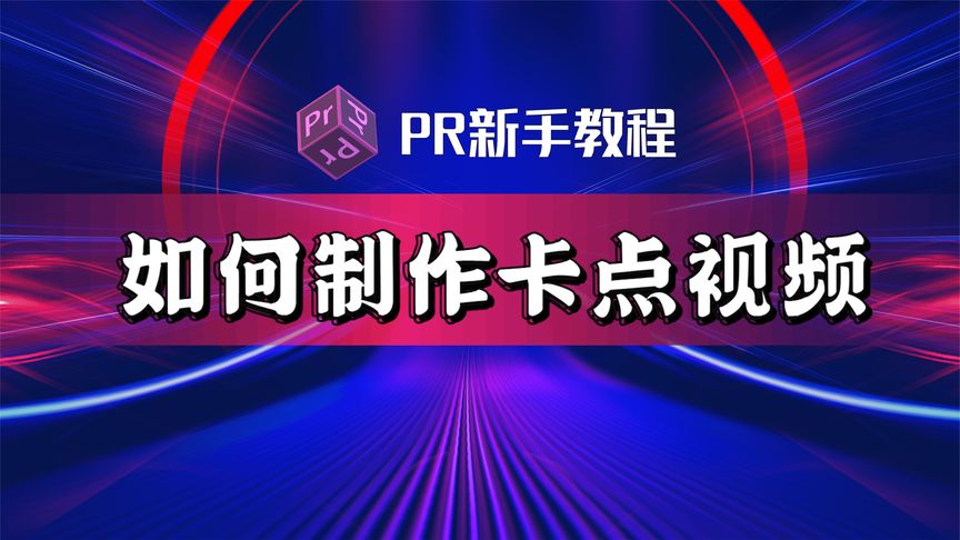 (PR新手教程)2分钟教你如何制作卡点视频