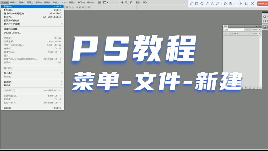 PS免费教程--菜单1--文件/新建