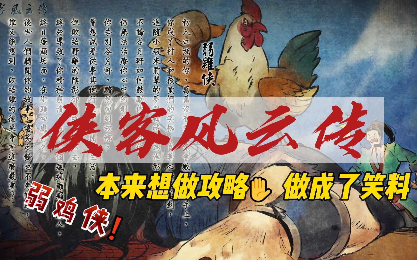 【侠客风云传|一周目01】皮皮猪初识谷月轩,和鸡干架不亦乐乎