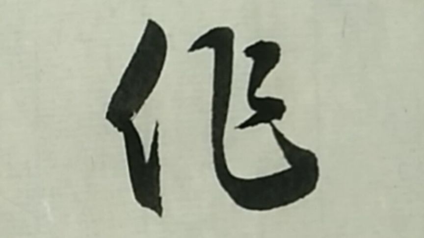 破石书法:存唐正浅教作戴等字,草书写法!