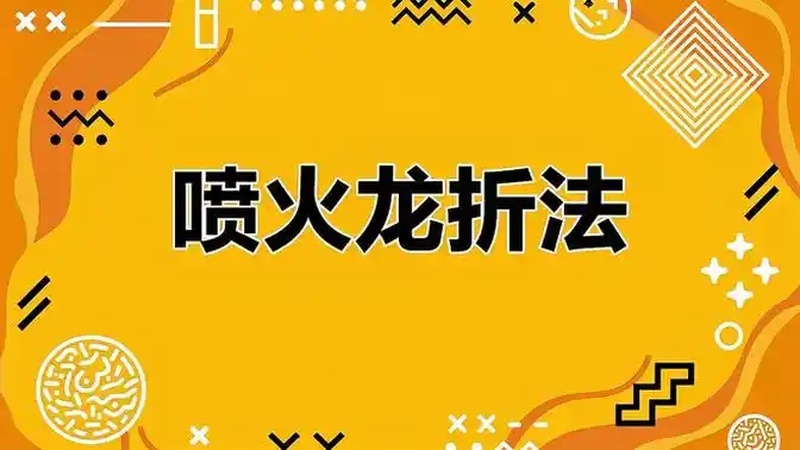 喷火龙折纸教程,轻松学会立体造型