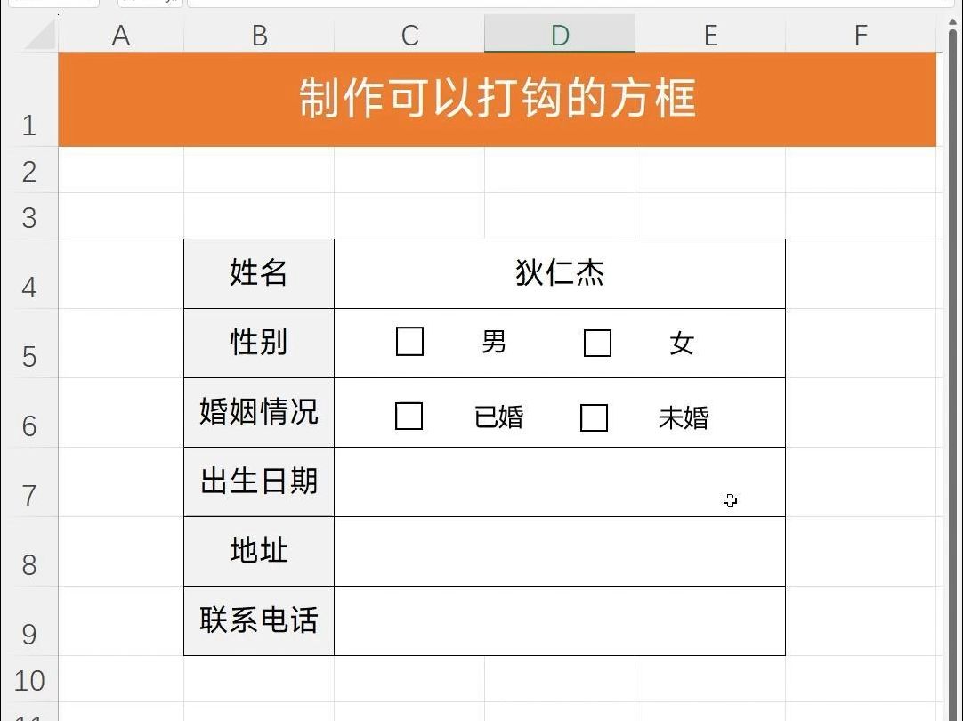 Excel制作可以打对勾的方框,只需1分钟就够了!