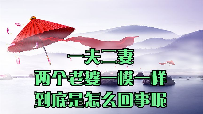 民间故事:一夫二妻,两个老婆一模一样,到底是怎么回事呢