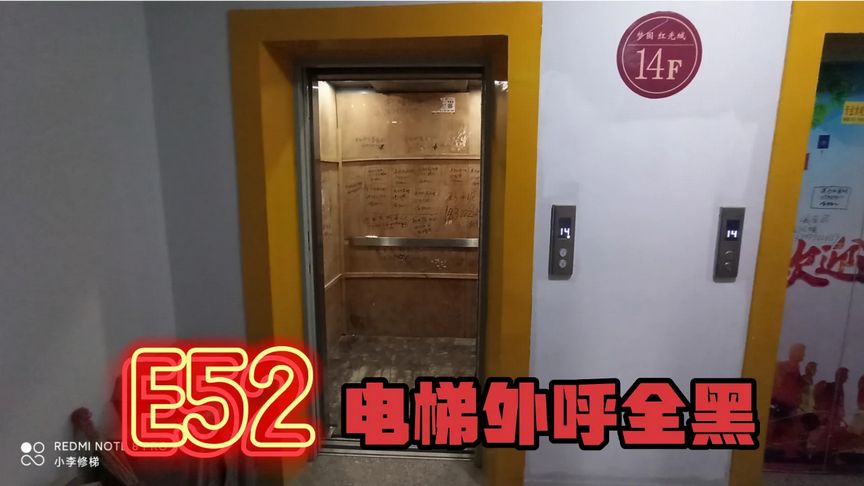 电梯外呼没电,E52通讯故障