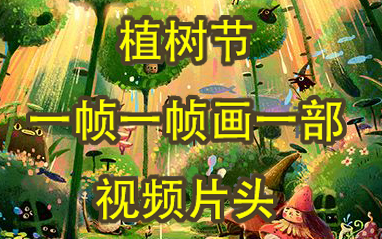 【植树节】一帧一帧画一部关于大树的视频片头