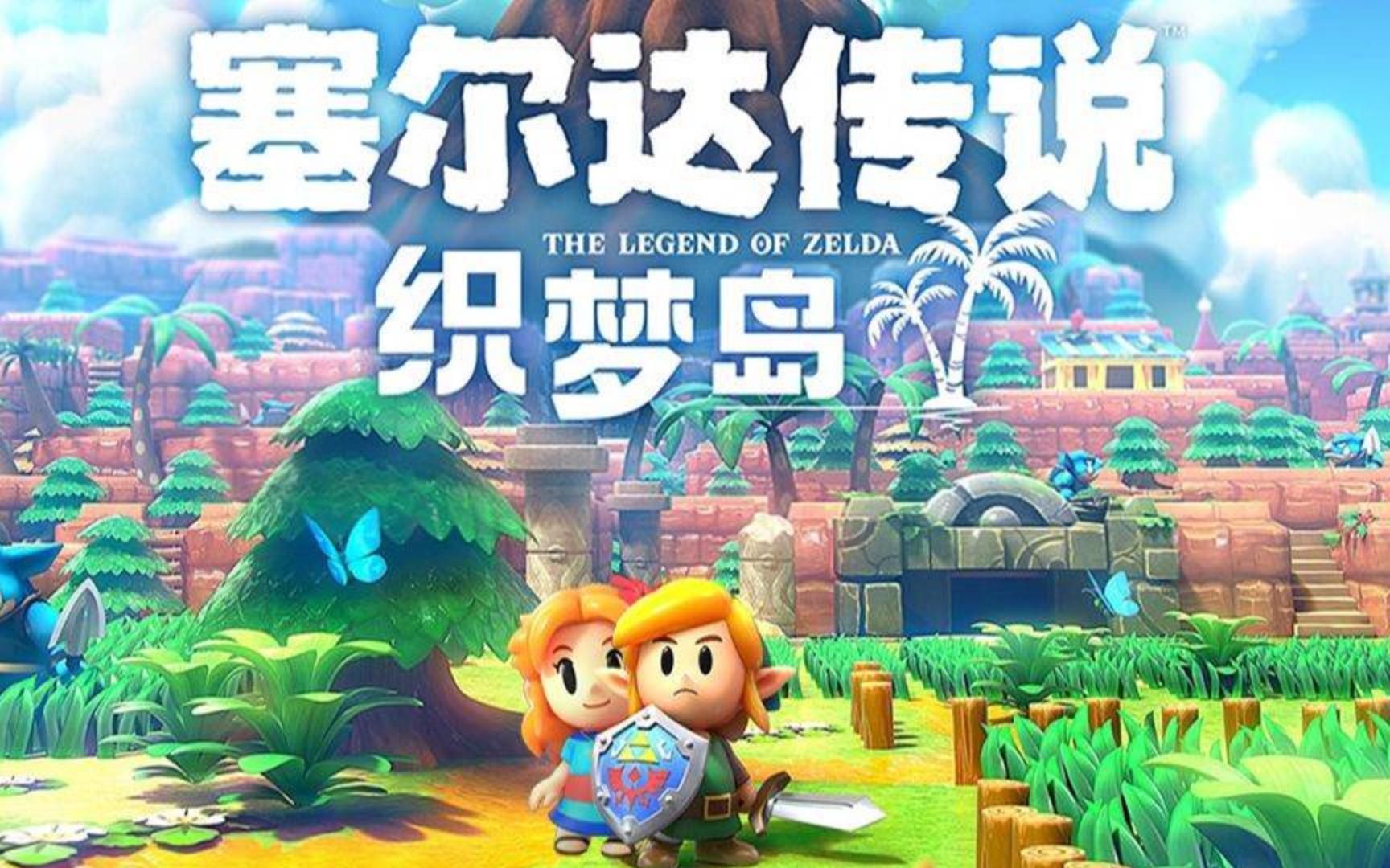【NS】《塞尔达传说:织梦岛》(重制版)