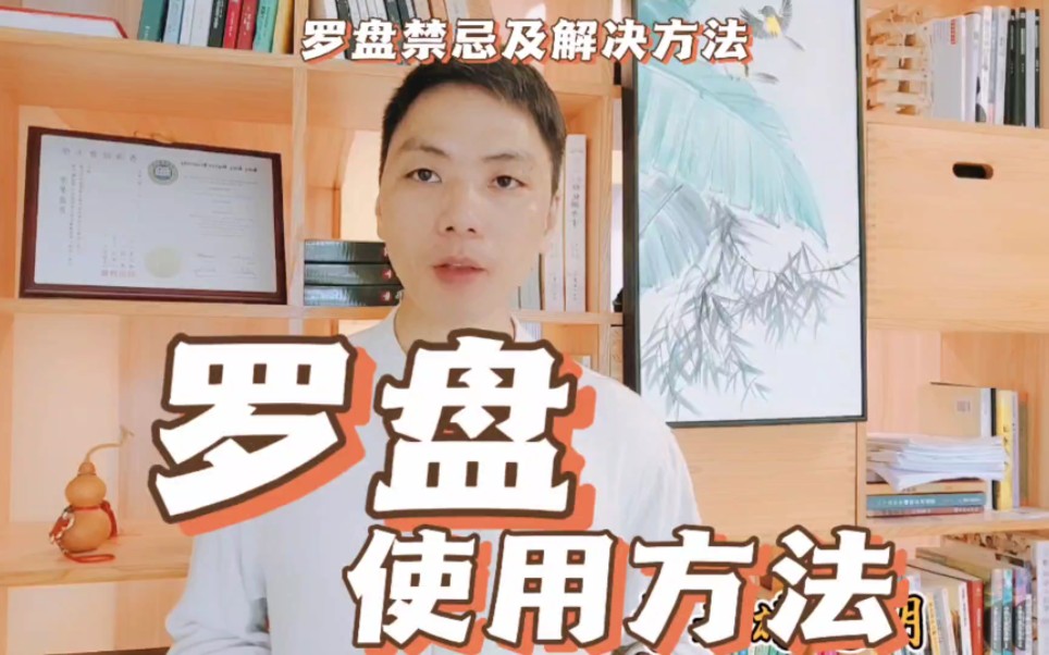 罗盘使用正确方法不具备挡煞聚财,家里放罗盘禁忌与解决方法平放...