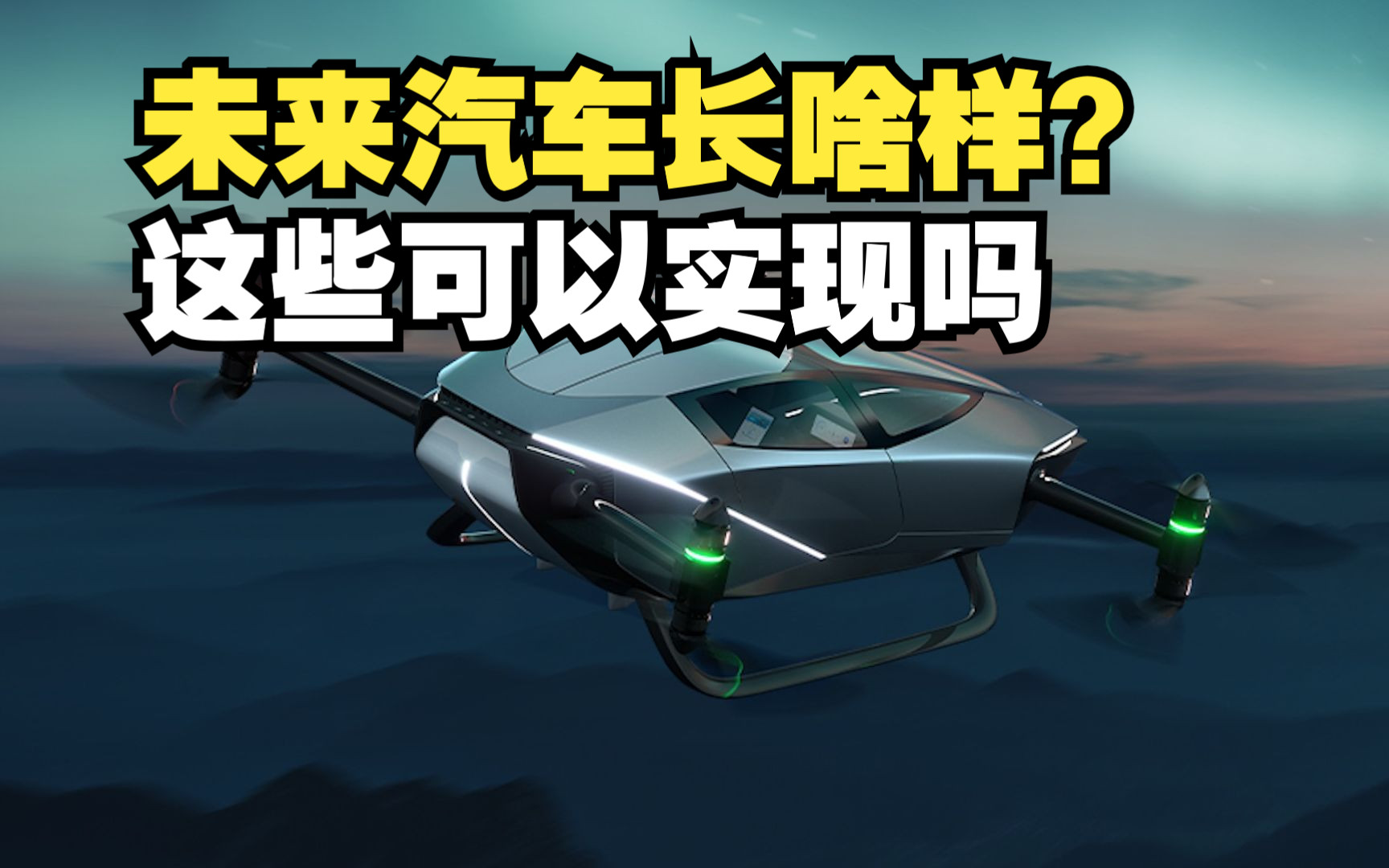未来的汽车会是什么样子呢,飞行汽车会不会取代传统汽车