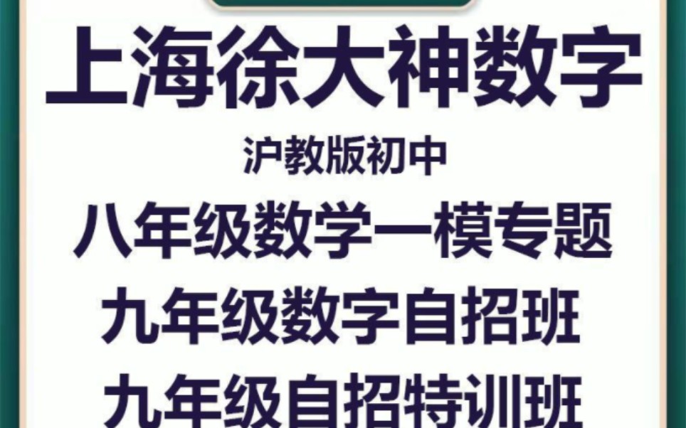 上海徐大神初中高中数学自招八九年级初二三录播视频沪教版