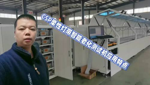 CSP柔性灯带智能老化测试机应用特点