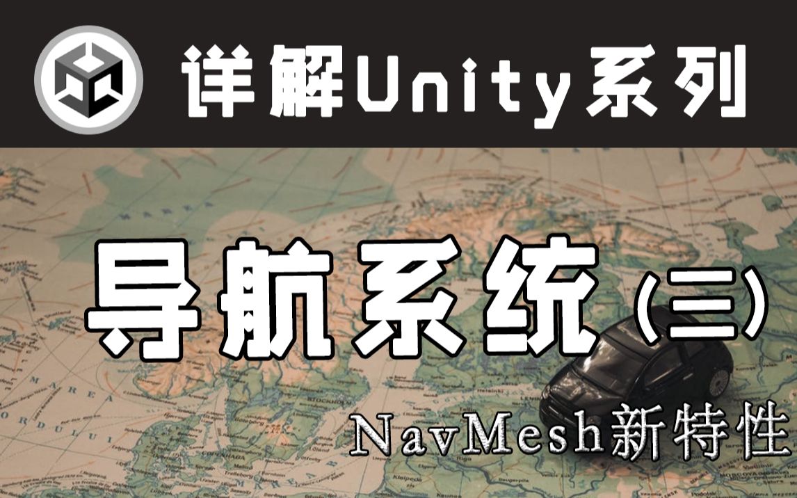 【详解Unity】导航系统(三) | Nav Mesh新特性 | NavMeshModifier & ...