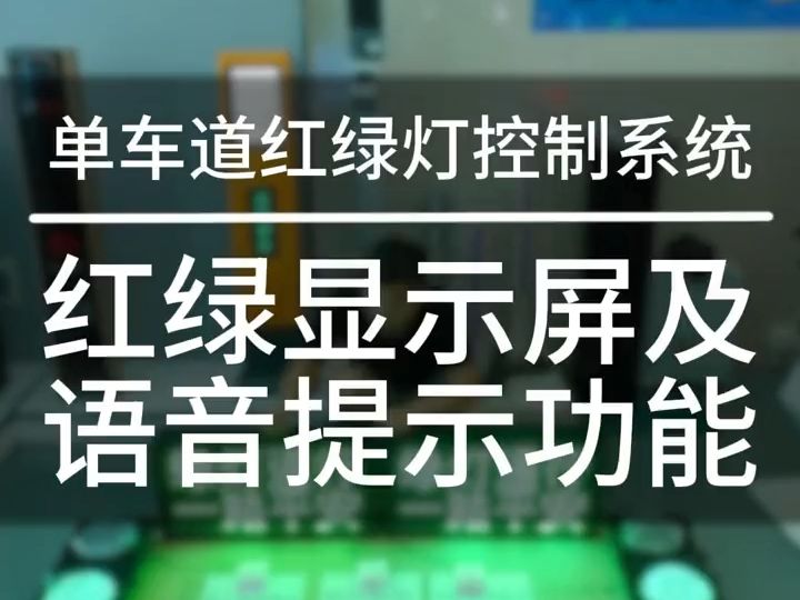 安装带语音报警的单车道红绿灯控制系统,加装语音报警和显示屏的单...