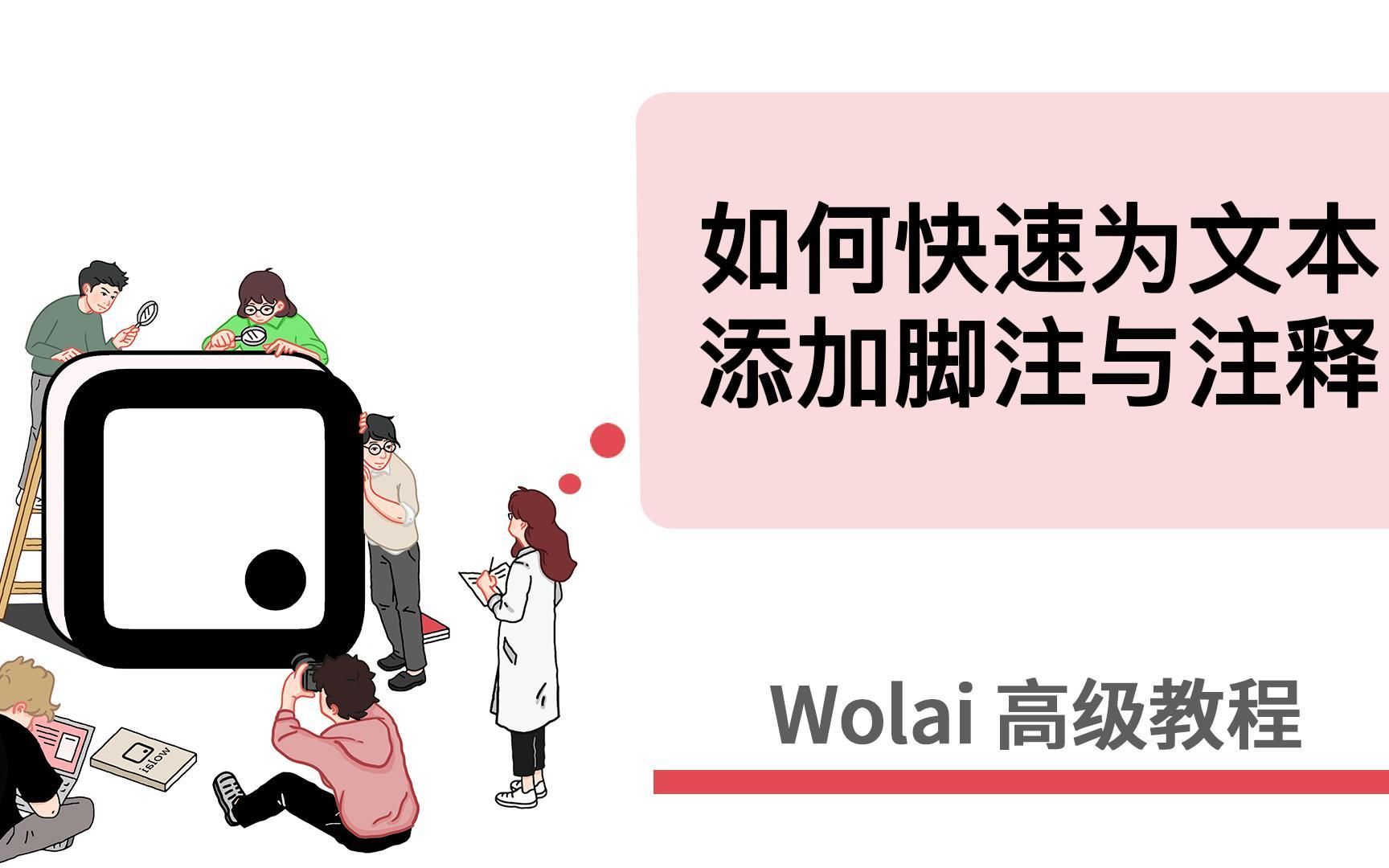 wolai高级教程——28.如何快速为文本添加脚注与注释?