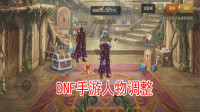 DNF手游人物画面太大,操作不适应?其实都可以修改