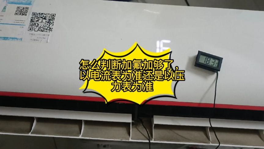 怎么判断加氟加够了,以电流表为准还是以压力表为准