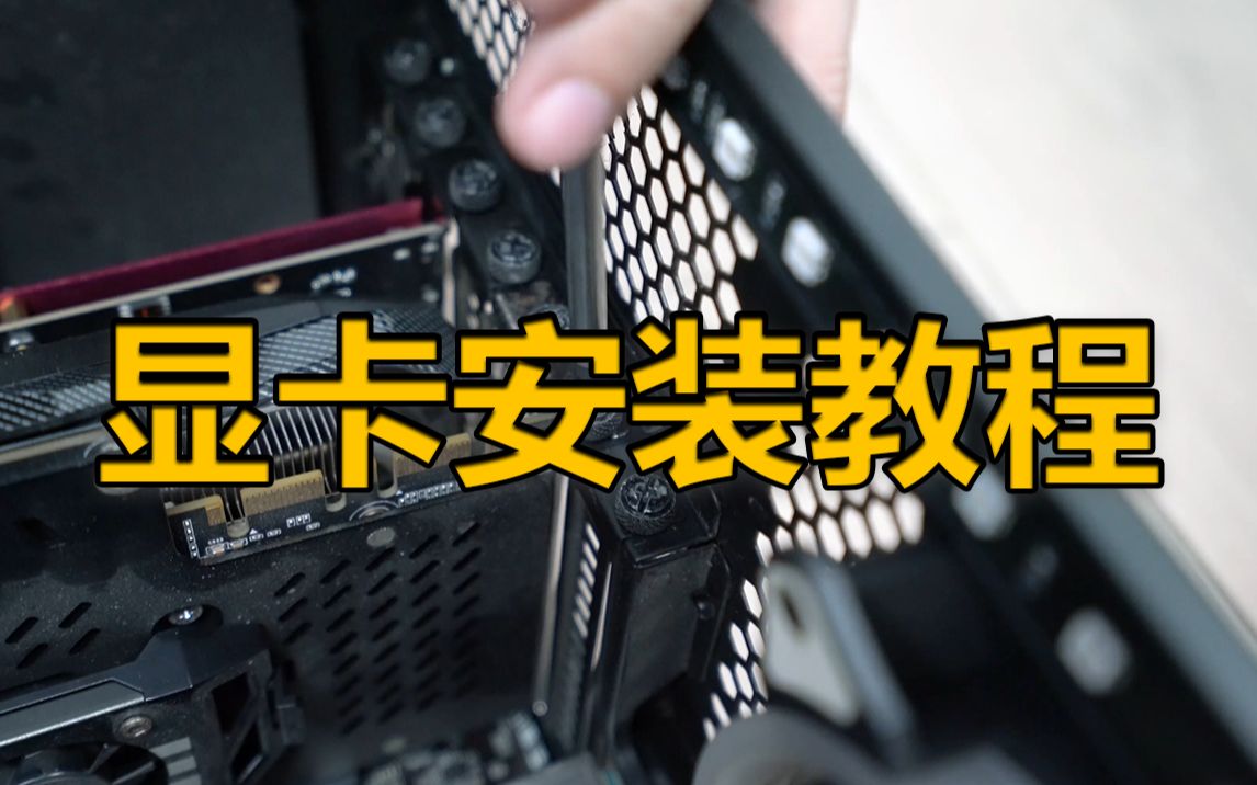 【显卡安装教程】为了保护显卡在快递运输途中不受伤害,显卡一般是...