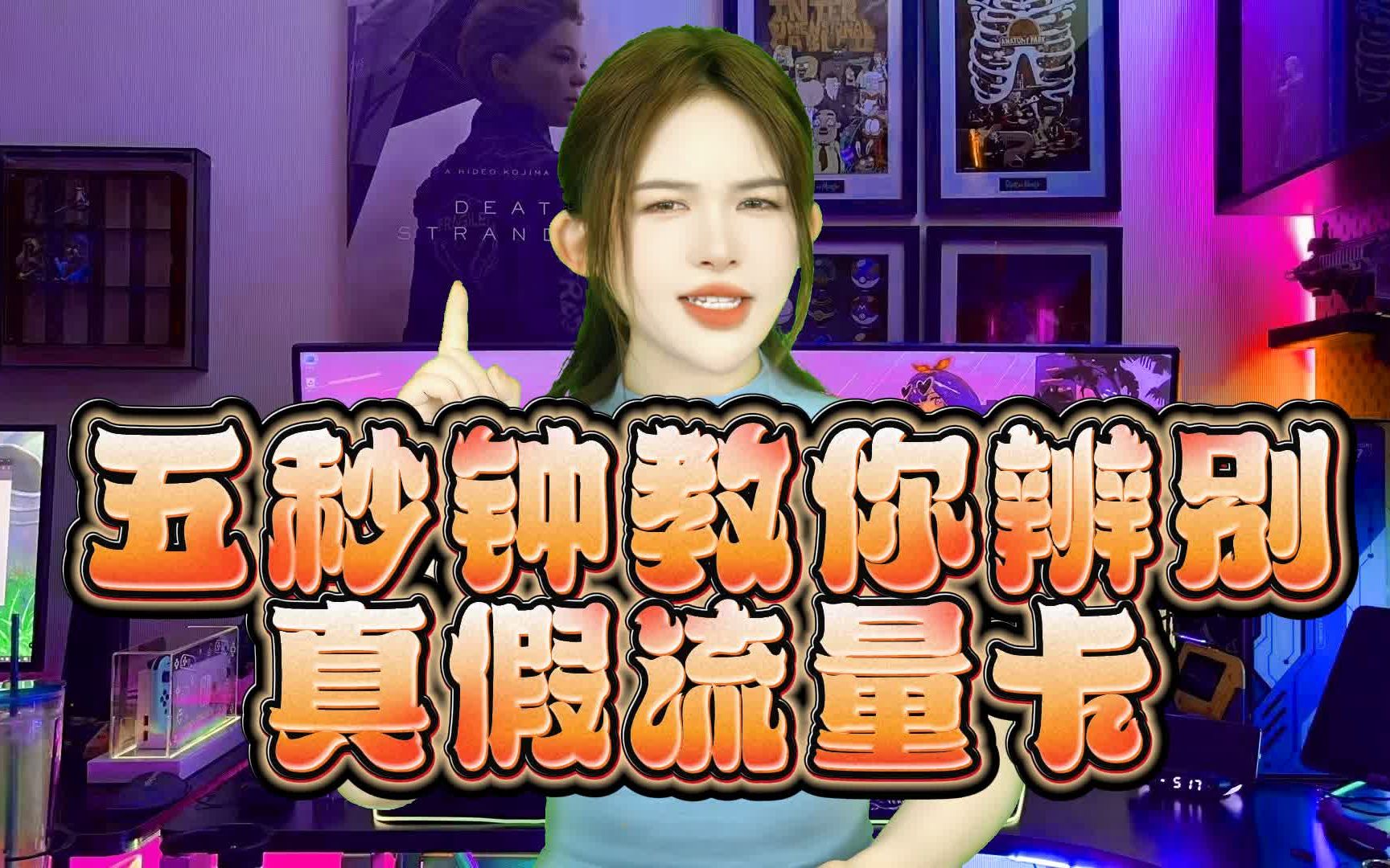 只需给我五秒钟,教你辨别移动联通电信三大运营商的真假流量卡!