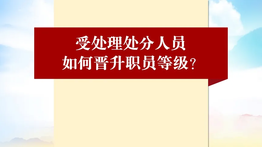 受处理处分人员,如何晋升管理岗位职员等级?
