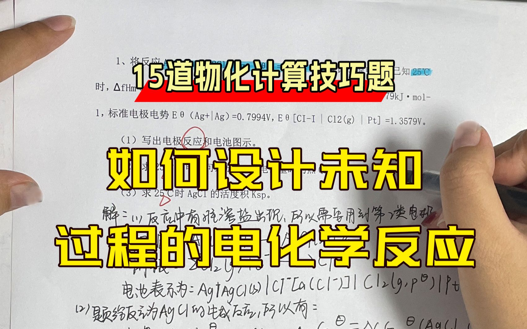【钠姐15道物化计算技巧题】之十二“如何设计未知过程的电化学反应...