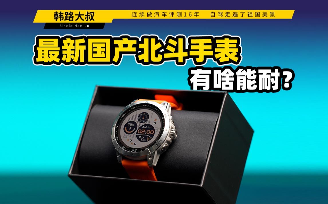 最新国产北斗手表有啥能耐?