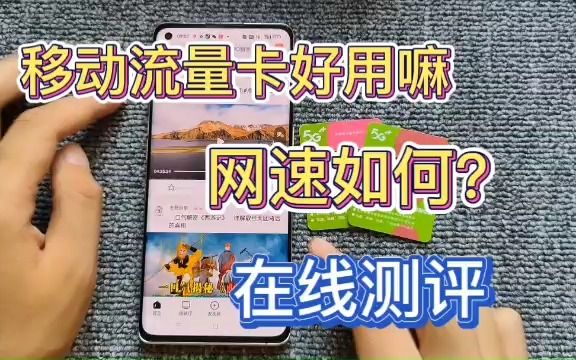 移动流量卡好用嘛?网速如何?在线测评