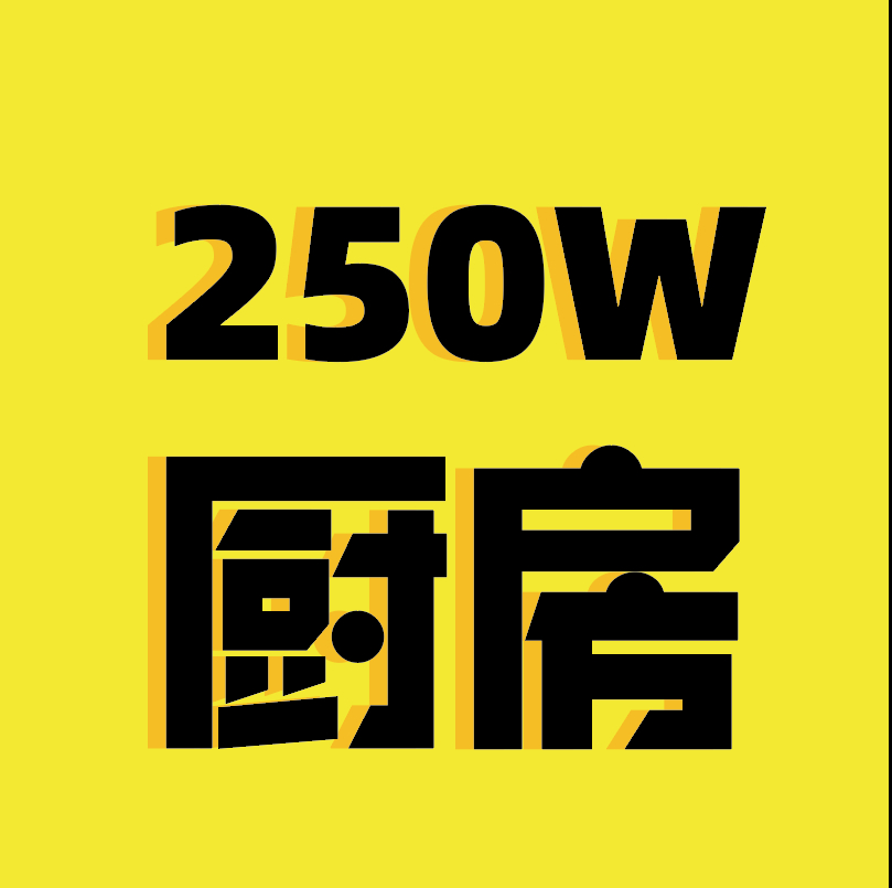 250W厨房 