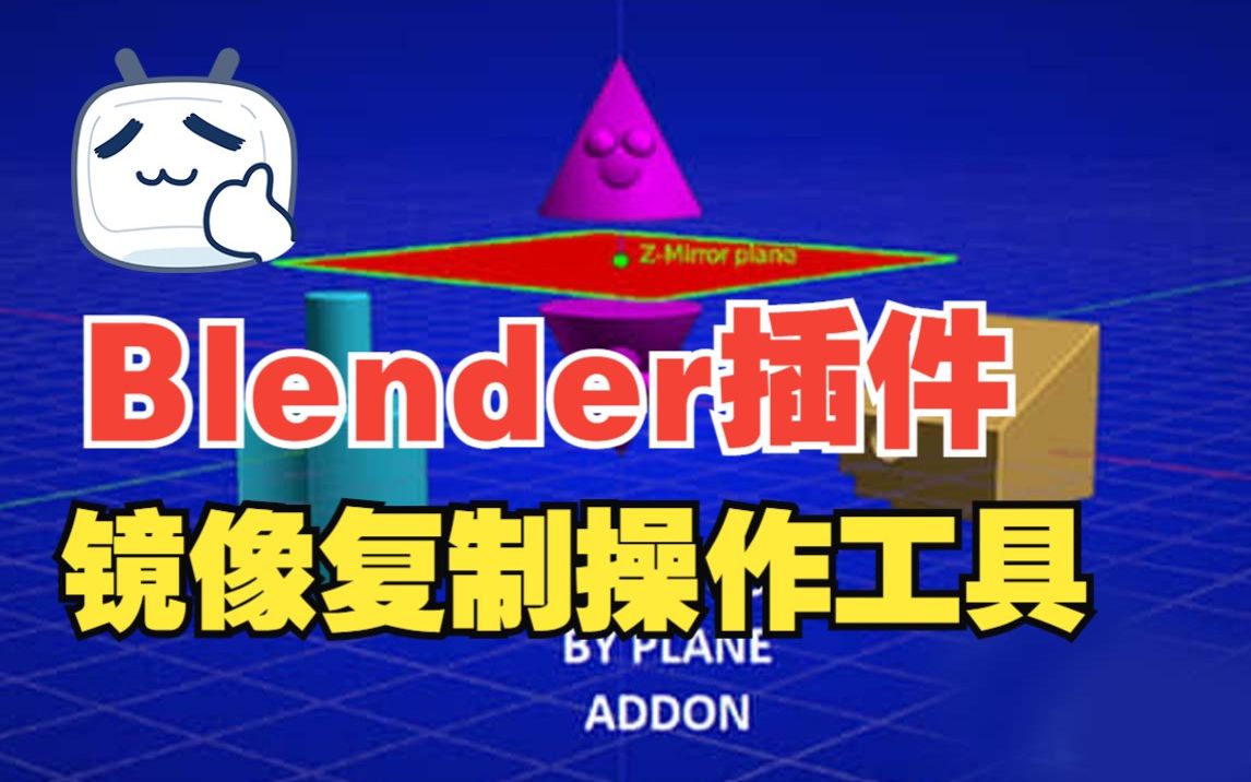 Blender插件:镜像资源黑科技复制操作工具 Mirror Copy
